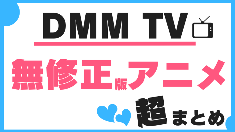 「DMM TV」で見れるちょっとエッチな無修正アニメ7選！規制解除で楽しめちゃう｜ちょいあに